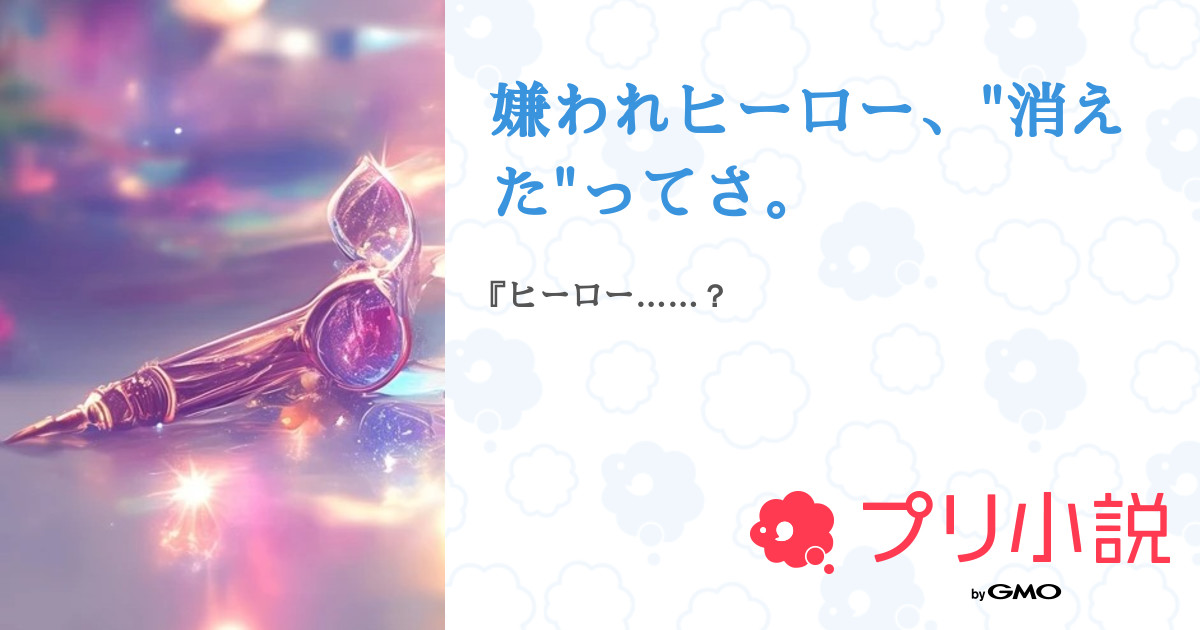 第98話：if #愛されヒーローは幸福を掴んだ．（嫌われヒーロー、"消えた"ってさ。）｜無料スマホ夢小説ならプリ小説 byGMO